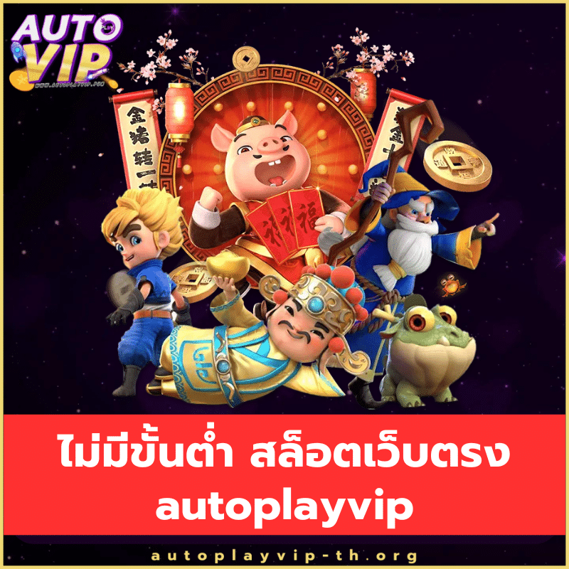 ไม่มีขั้นต่ำ สล็อตเว็บตรง autoplayvip เริ่มต้นเดิมพัน 1 บาท