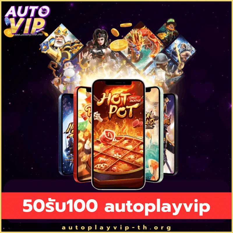 50รับ100 autoplayvip เล่นสล็อตได้ทุกค่าย ทำเทิร์นต่ำ ถอนง่าย